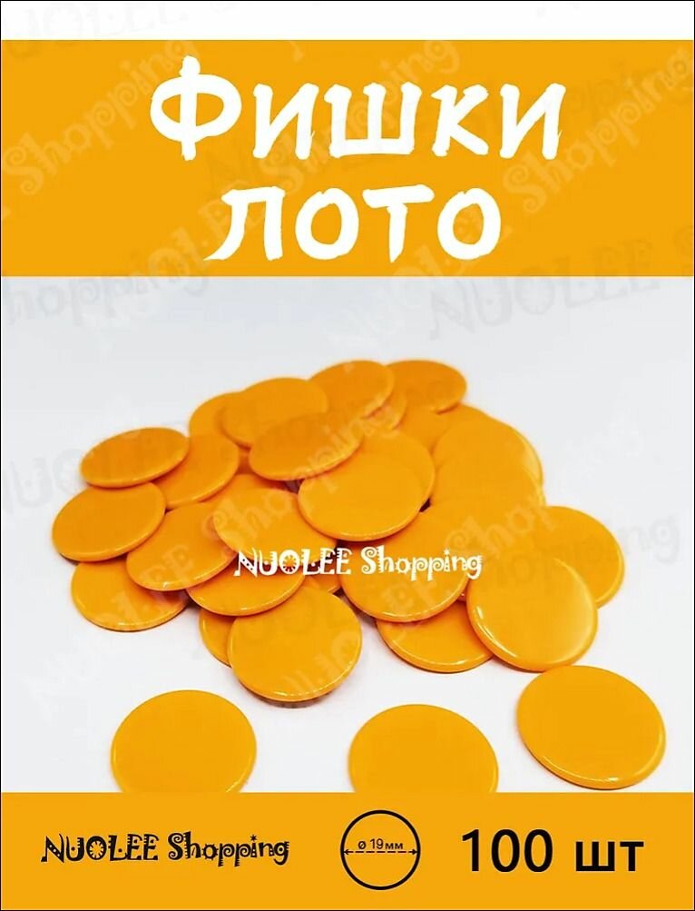 Лото 100 шт