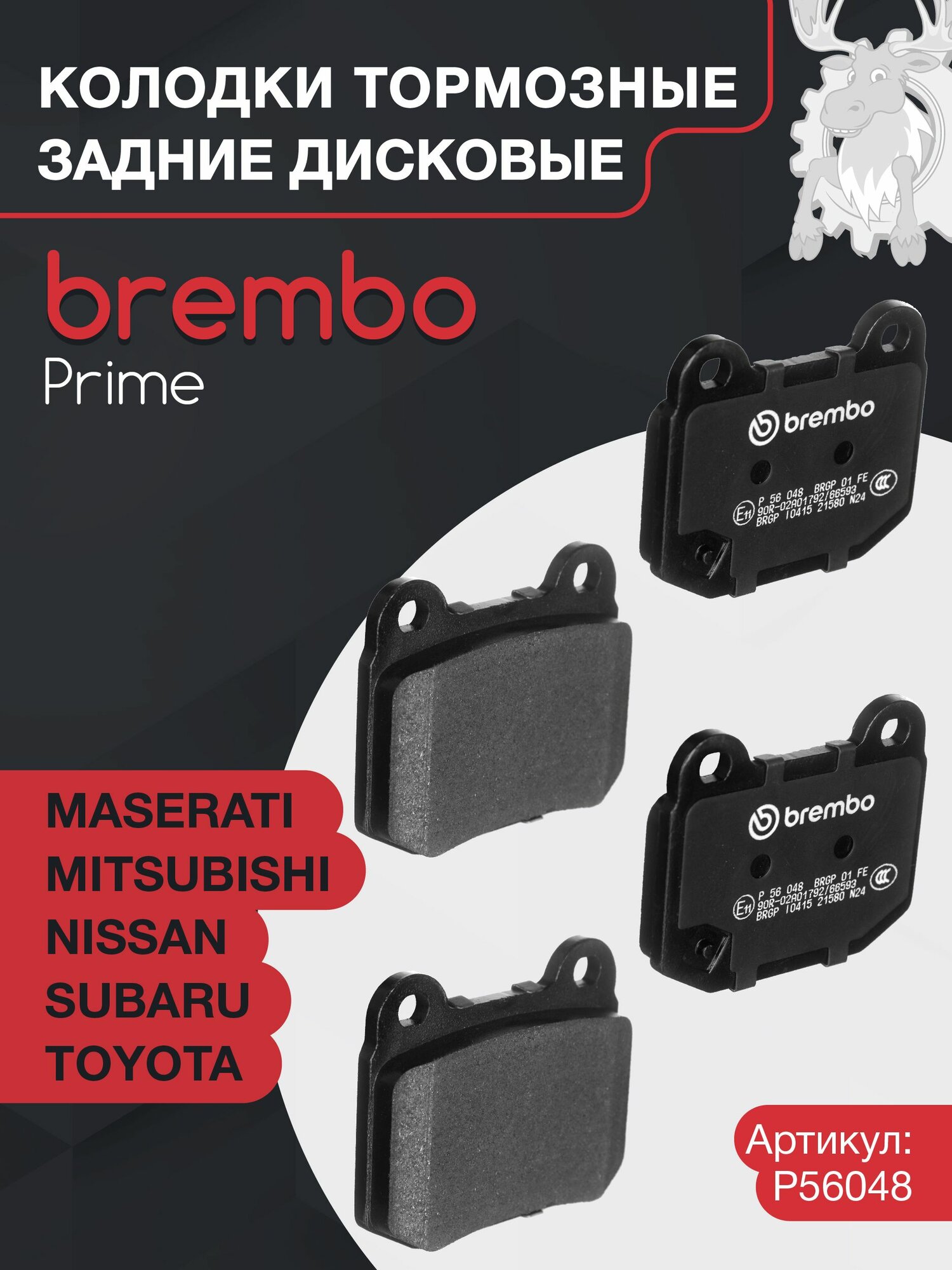 Колодки тормозные дисковые задние BREMBO (P56048) Prime Low-Met