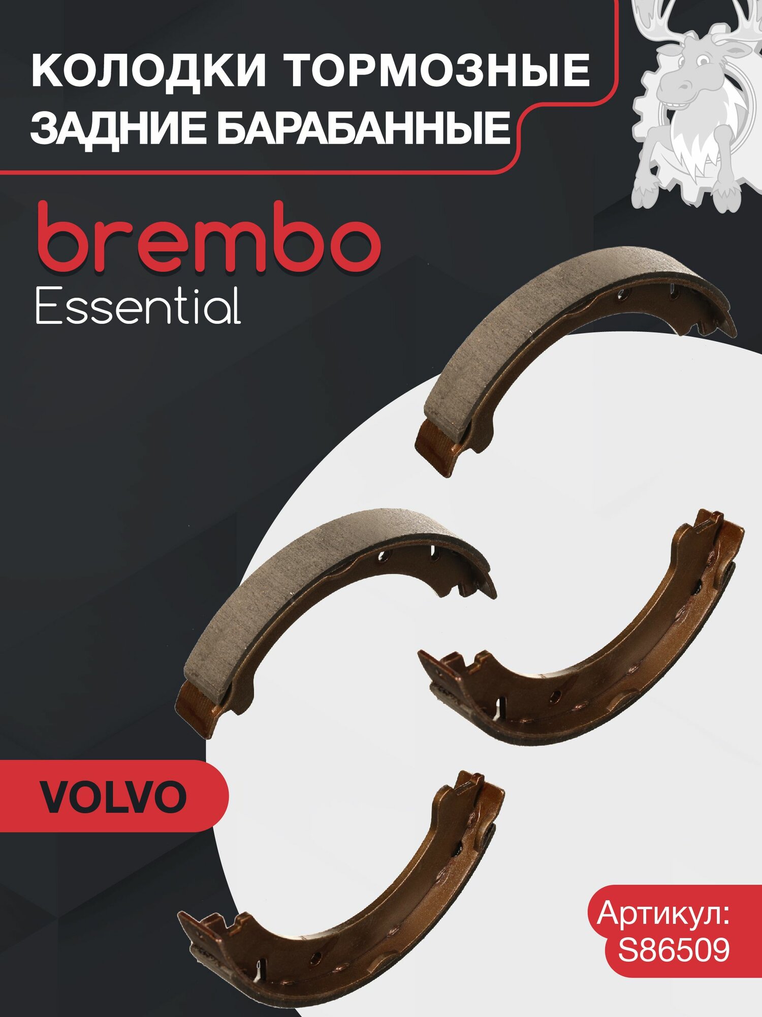 Колодки тормозные барабанные задние BREMBO (S86509) Essential H/B Shoe