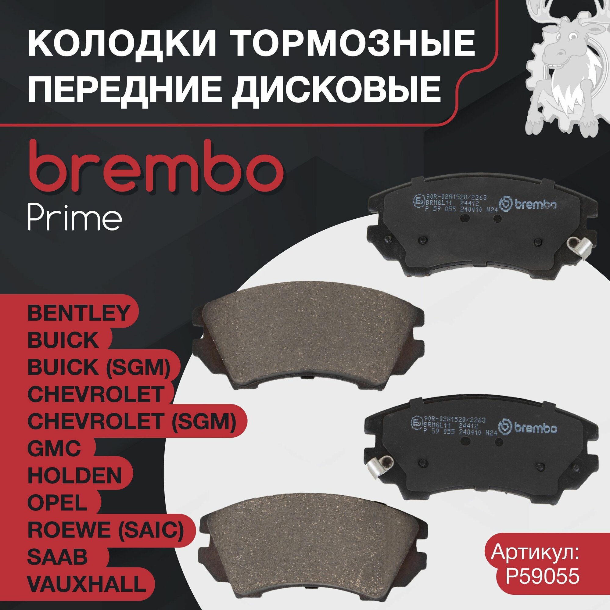 Колодки тормозные дисковые передние BREMBO (P59055) Prime Low-Met