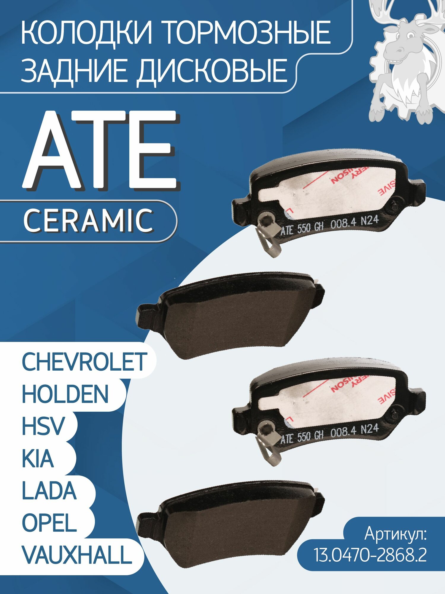 Колодки тормозные дисковые задние ATE (13.0470-2868.2) CERAMIC