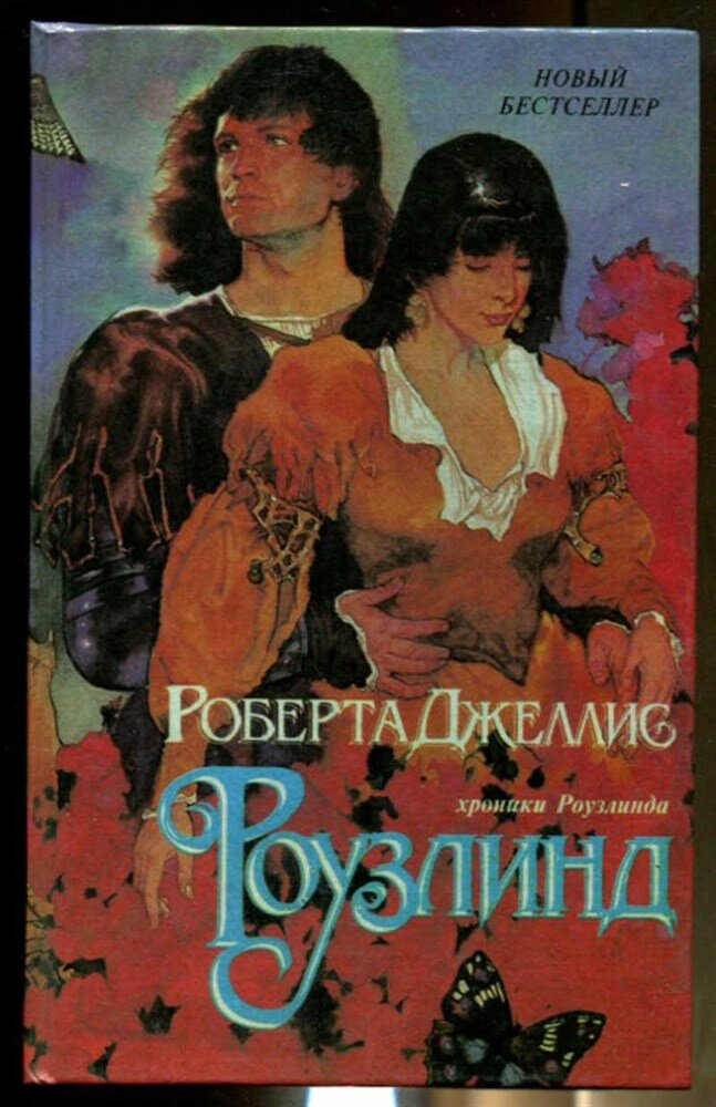 Джеллис Р. - Роузлинд - 1995