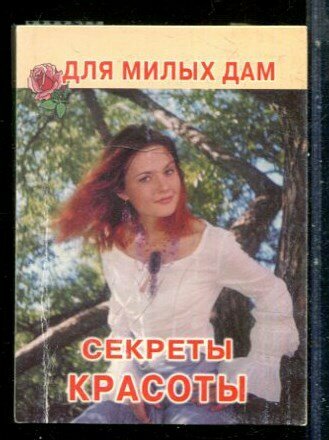 Секреты красоты - 2004