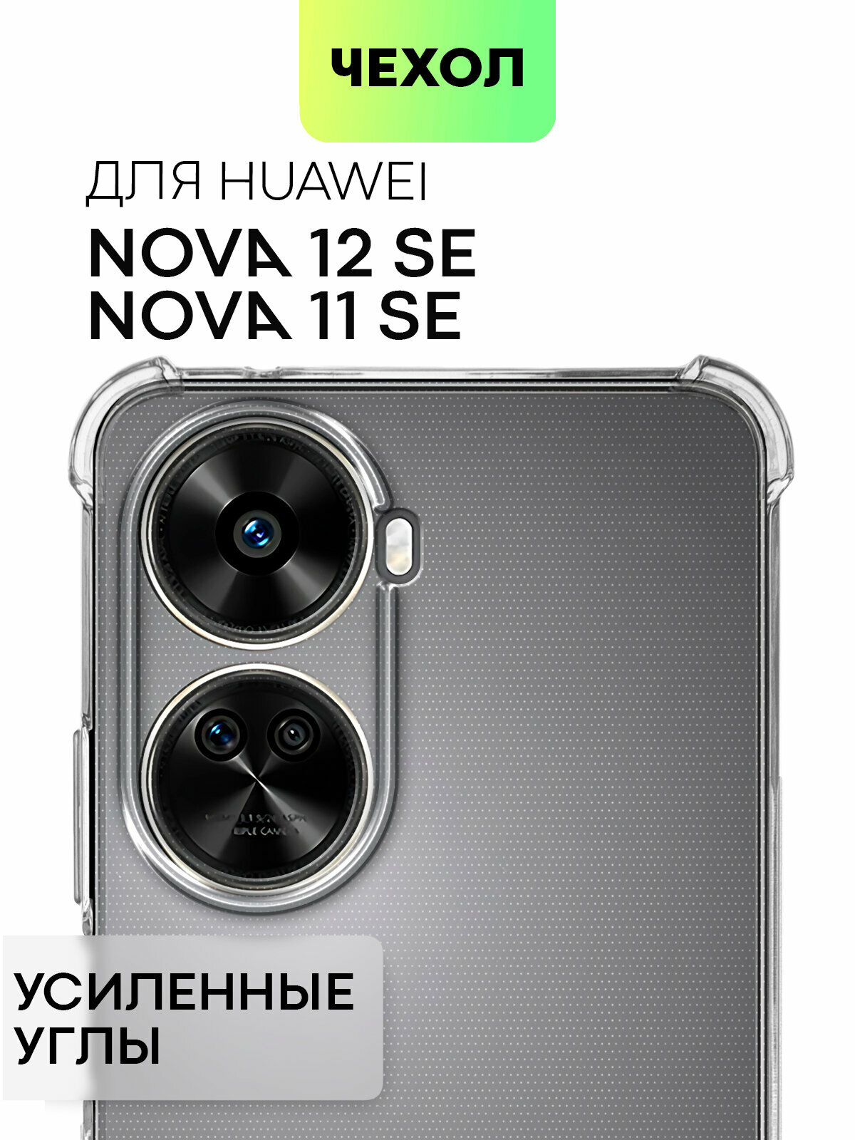 Противоударный чехол BROSCORP на Huawei Nova 11 SE и 12 SE (Хуавей Нова 11 СЕ и 12 СЕ), с усиленнными углами, прозрачный