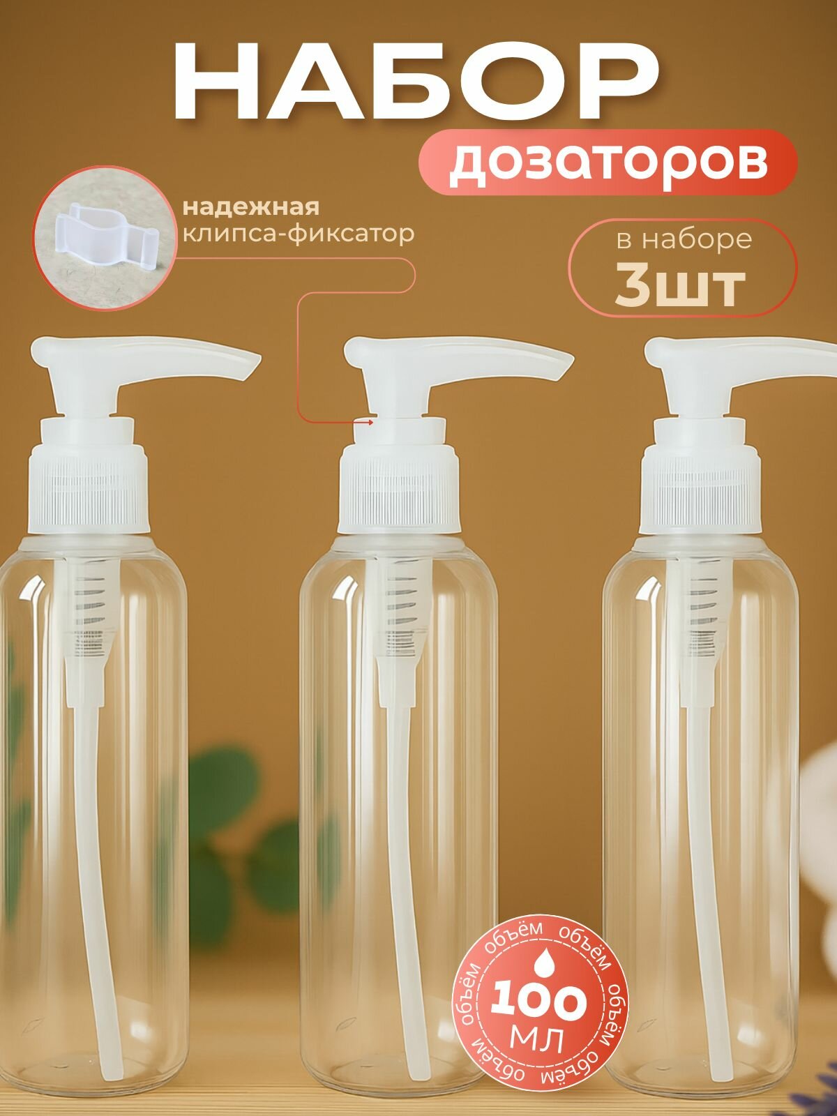 Дорожный флакон