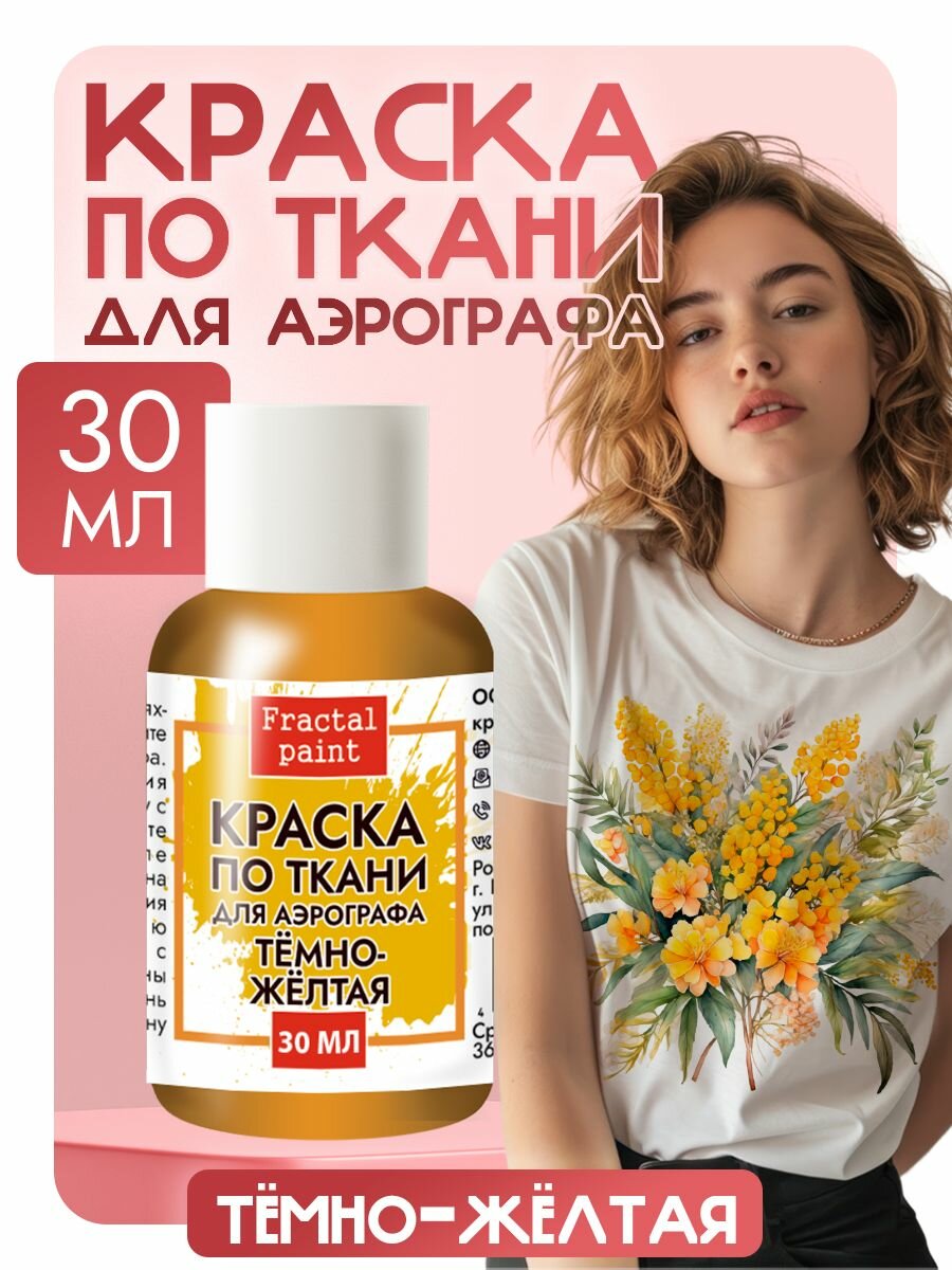 Краска для аэрографа по ткани "Тёмно-жёлтая" (30 мл), Fractal Paint
