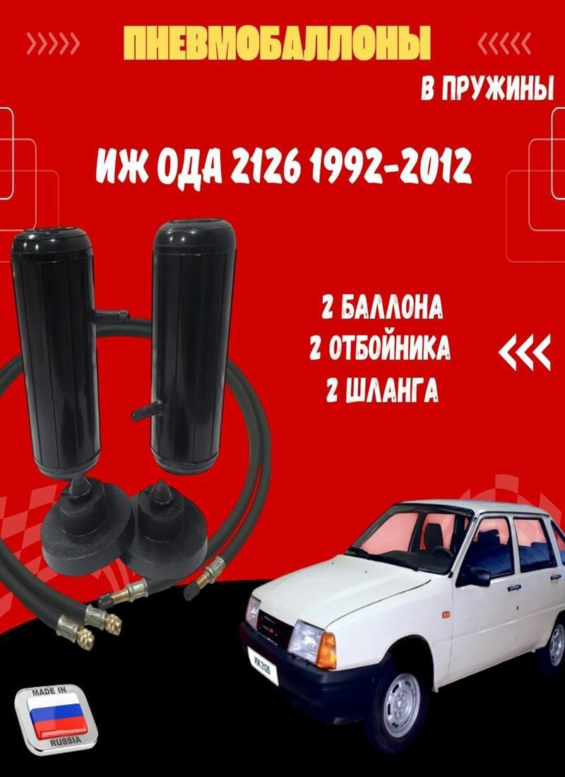 Пневмобаллоны в пружины ИЖ ОДА 2126 1992-2012/ Пневмоподушки/ 2 баллона/ 2 шайбы/ 2 шланга /с подкачкой