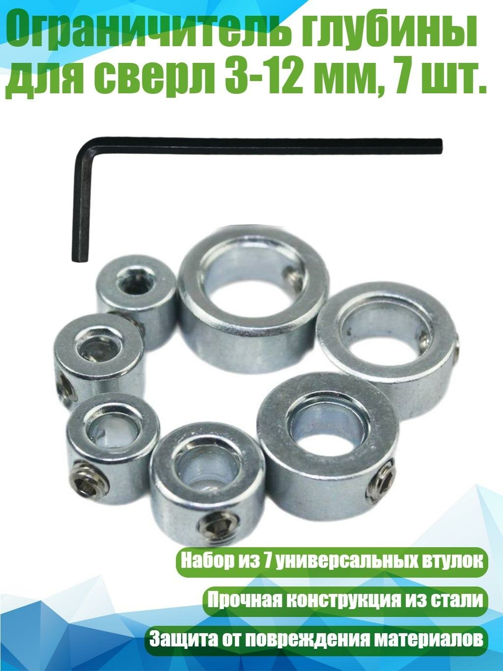 Ограничитель глубины для сверл 3-12 мм, 7 шт.