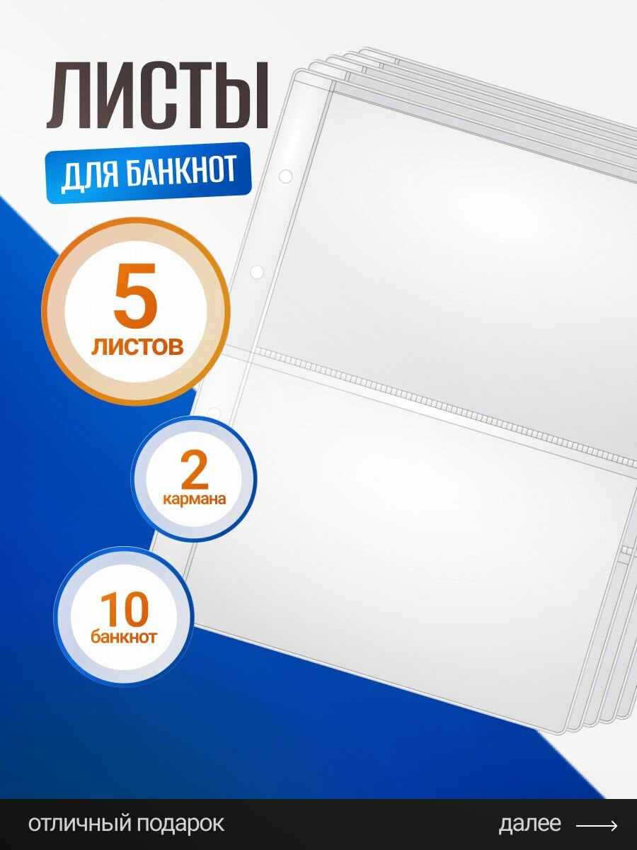 Листы для банкнот, купюр и бон на 2 боны / Листы вкладыши / Листы OPTIMA для коллекционирования купюр, банкнот и марок в альбом Optima, ячейки 120х185мм, комплект 5 штук, 200х250мм, ПВХ