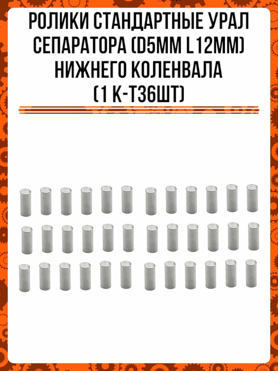 Ролики стандартные Урал сепаратора (d5mm L12mm) нижнего коленвала (1 к-т36шт)