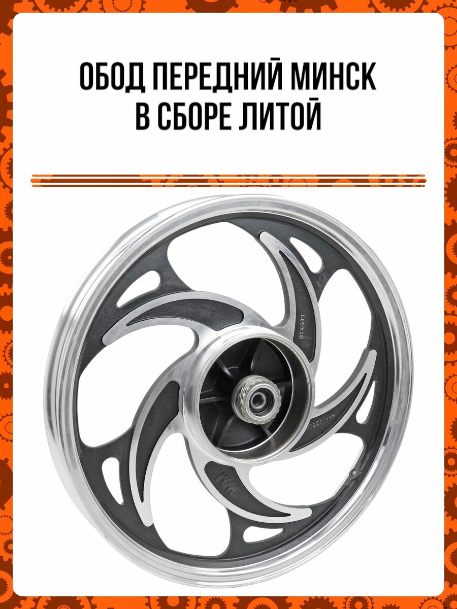 Обод передний Минск в сборе литой
