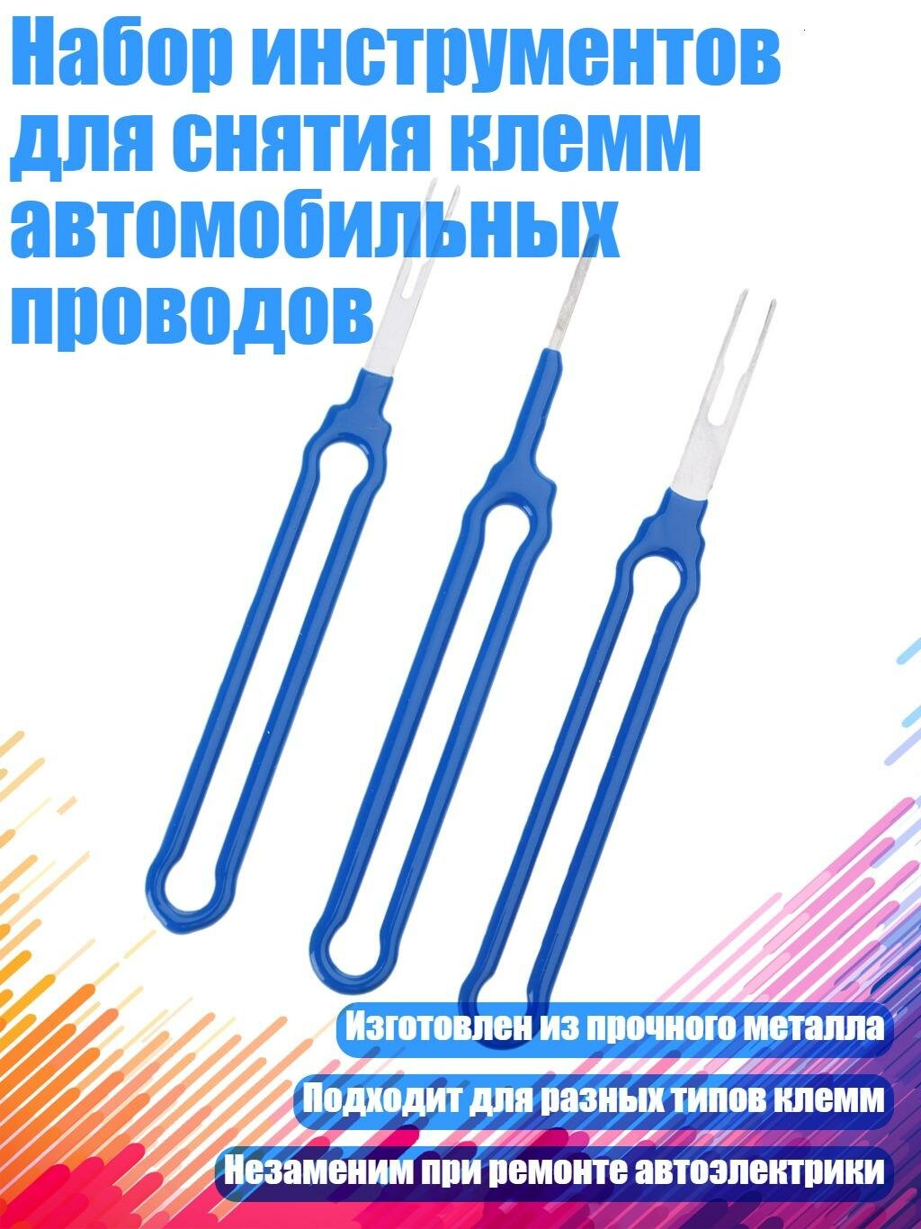 Набор инструментов для снятия клемм автомобильных проводов, 3шт