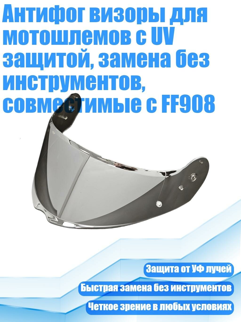 Антифог визоры для мотошлемов с UV защитой, замена без инструментов, совместимые с FF908, Аврор Сильвер