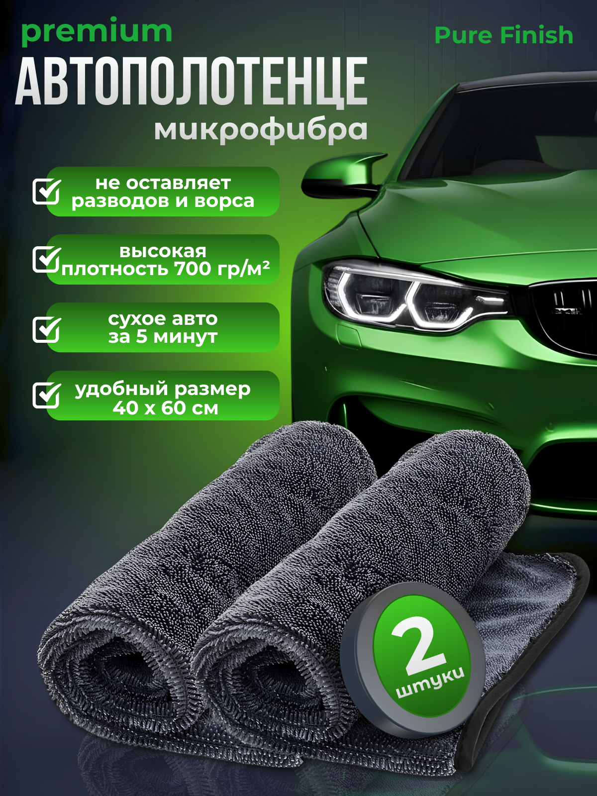 Автополотенце из микрофибры 40х60 см / плотность 700 гр. м2 / впитываемость 500% / тряпка для сушки кузова