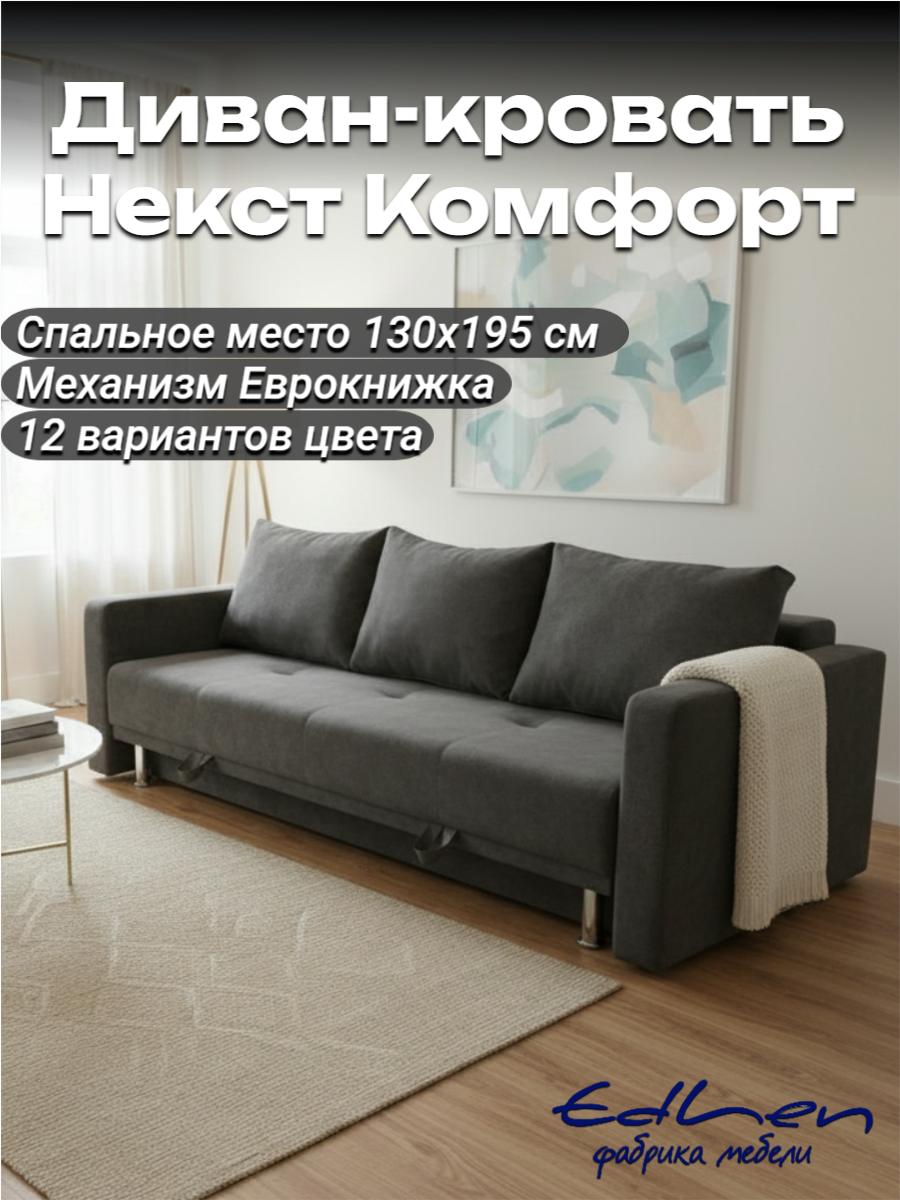 Диван кровать Некст Комфорт, рогожка Grafit, спальное место 130х195 см EDLEN