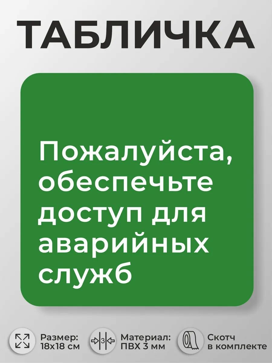 Табличка для лифта Обеспечьте доступ для аварийный служб