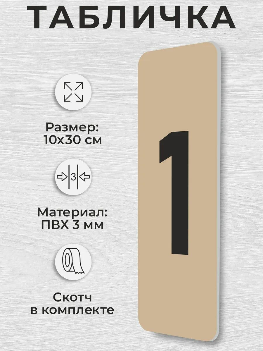 Табличка на дверь Номер на дверь №1 дверной номерок 30х10