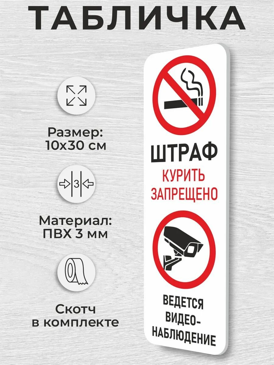 Табличка "Штраф! Курить запрещено, Ведется виденаблюдение"