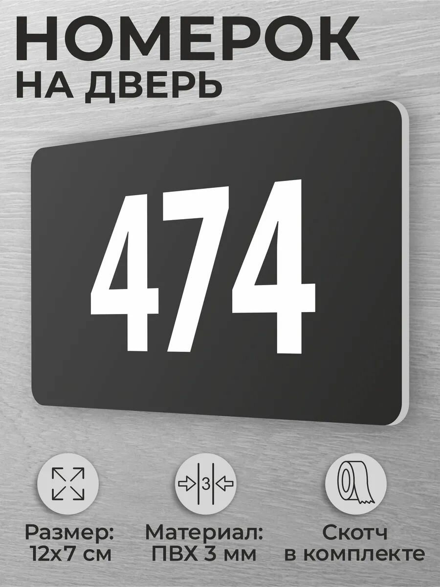 Номер на дверь 474 номерок на дверь офиса, квартиры