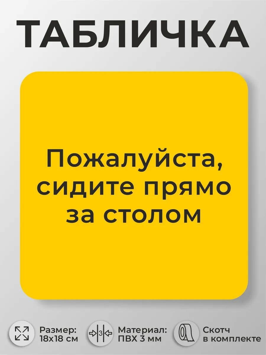 Табличка столовой, кафе Пожалуйста, сидите прямо за столом