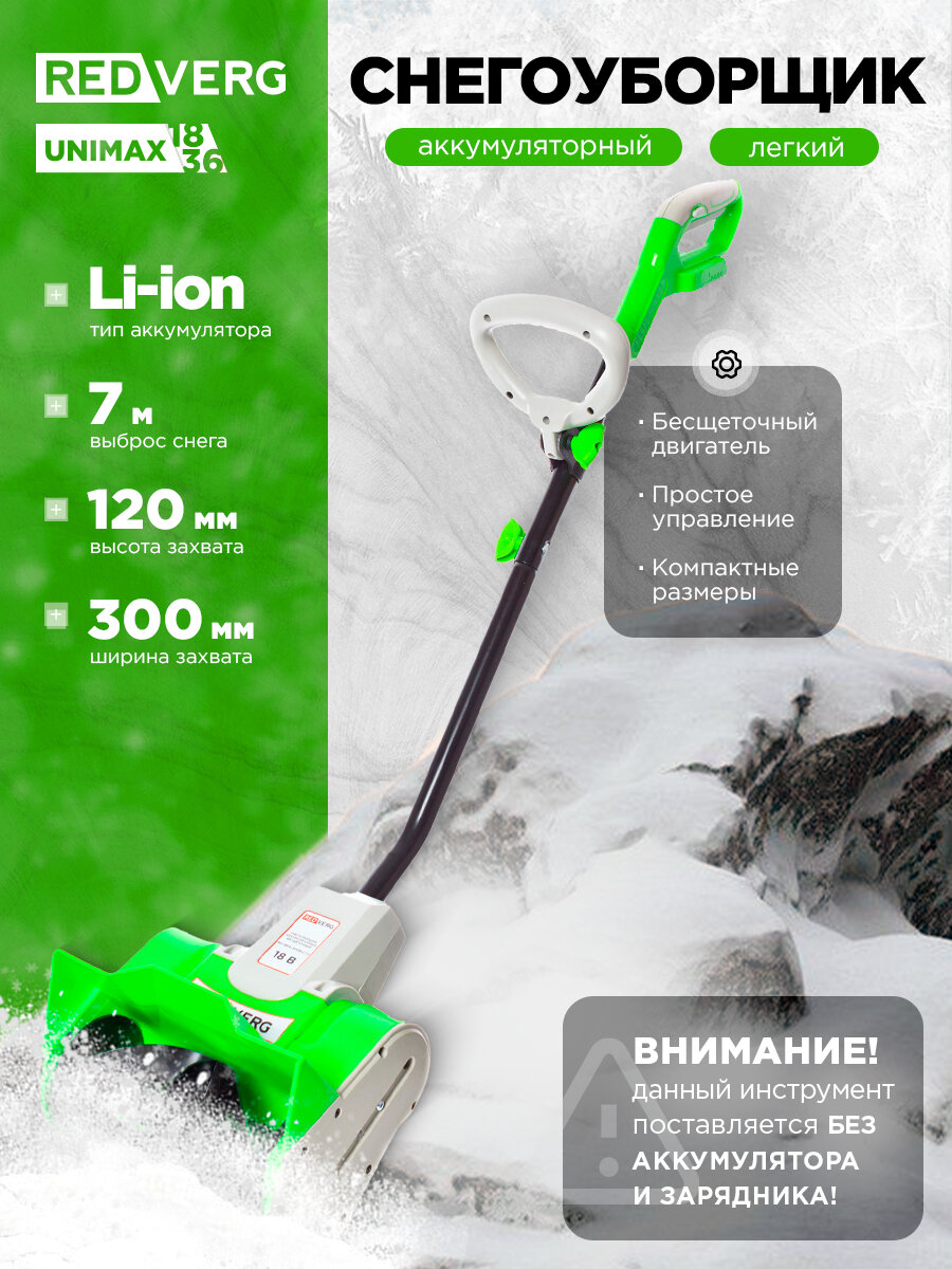 Снегоуборщик аккумуляторный бесщеточный REDVERG RD-SB18-300BLC/U (без акк, без з/у)