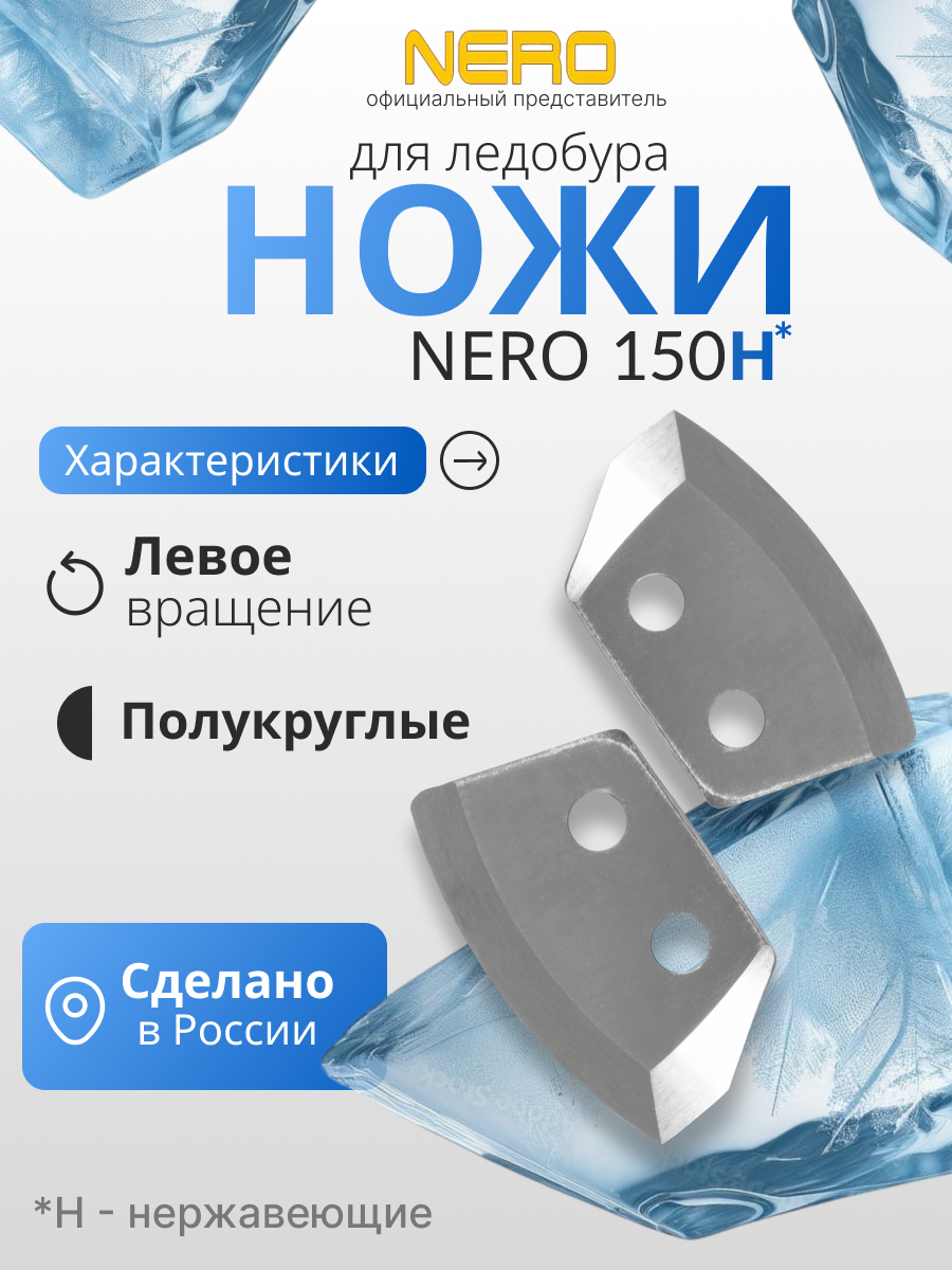 Ножи для ледобура левого вращения "NERO" полукруглые 150мм (нержавейка)