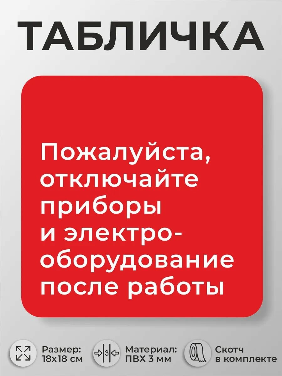 Табличка Отключайте электрооборудование после работы