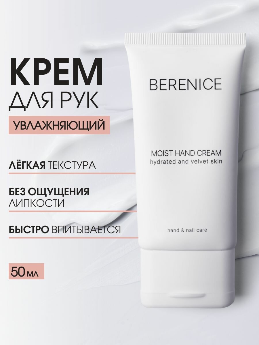 BERENICE MOIST HAND CREAM Увлажняющий крем для рук 50 миллилитров