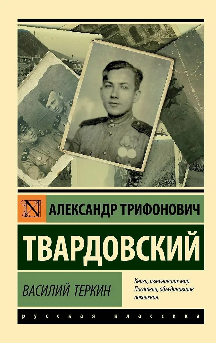 Василий Теркин. Твардовский Александр Трифонович. АСТ. 2019. Мягкая обложка. 320 стр