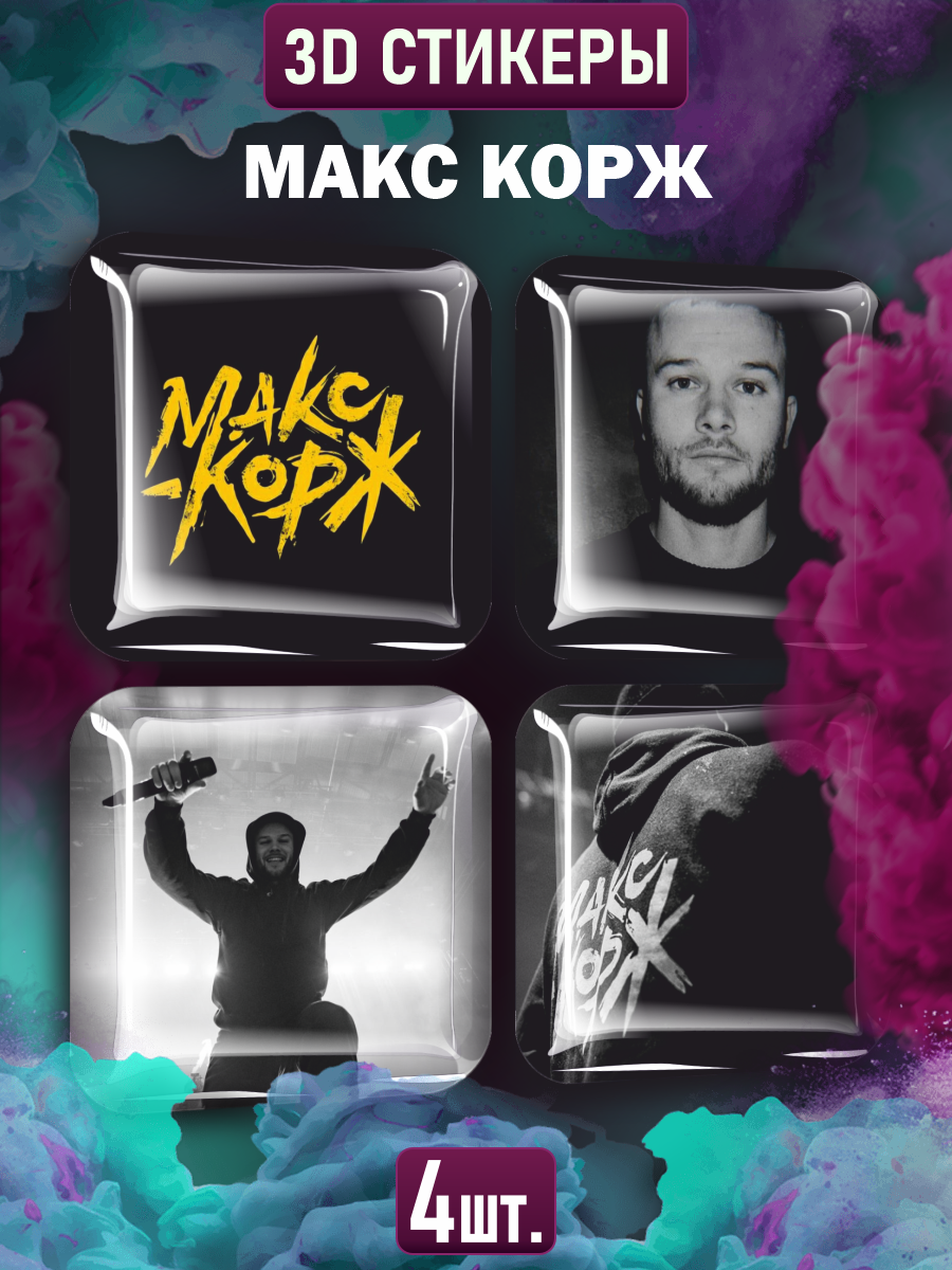 Наклейки на телефон 3D Макс Корж Жить в кайф