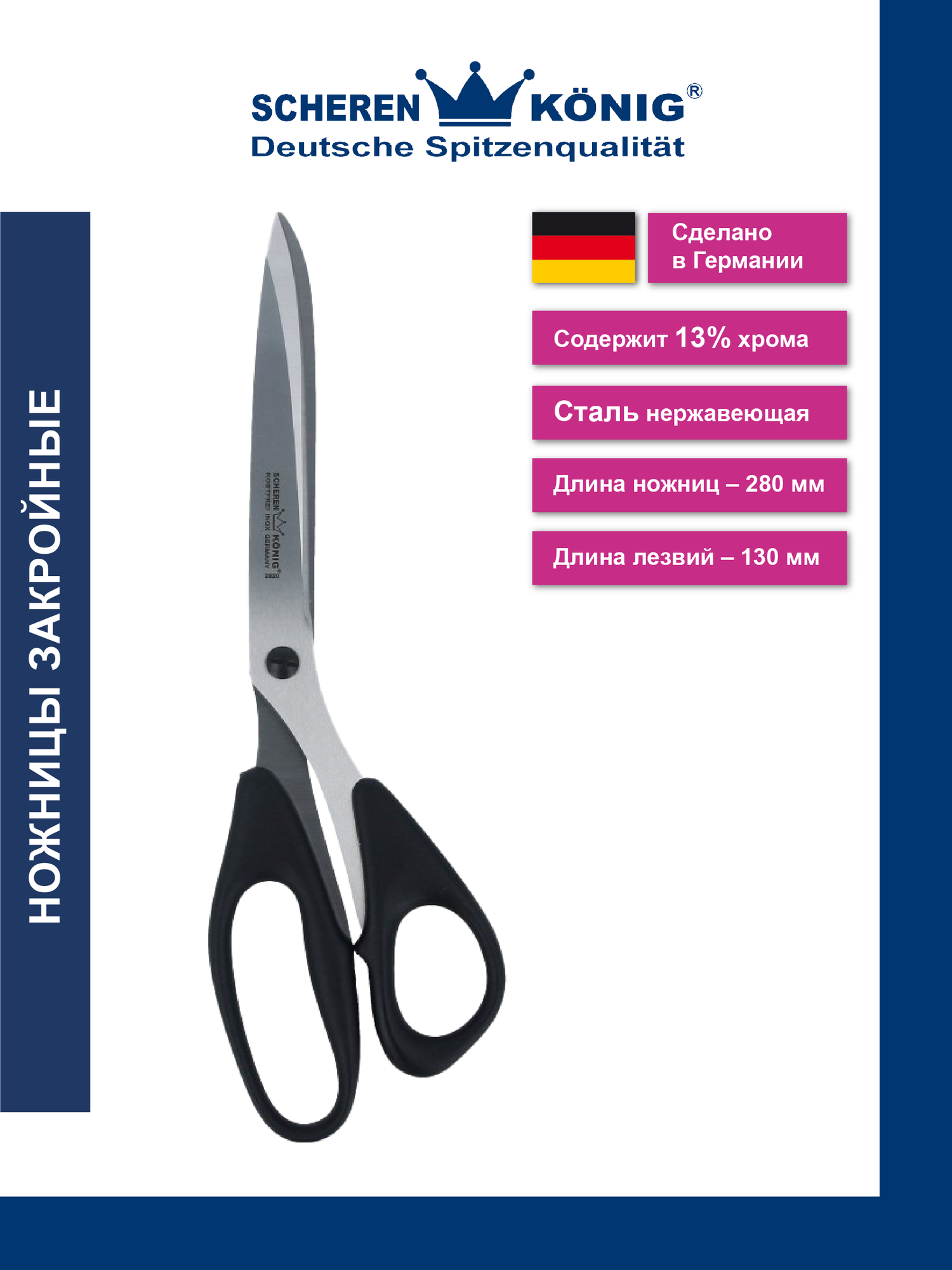 Ножницы "KONIG-PAUL" 2920 (920) закройные 280 мм .