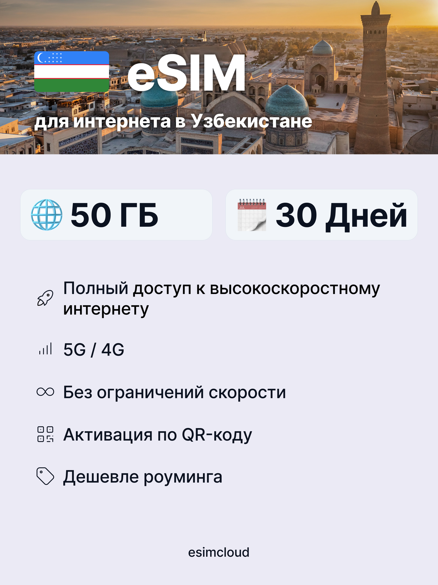 ESIM для Узбекистана 50 ГБ / 30 дней • Мобильный интернет • Универсальная eSIM • 4G LTE / 5G • Смартфон и планшет