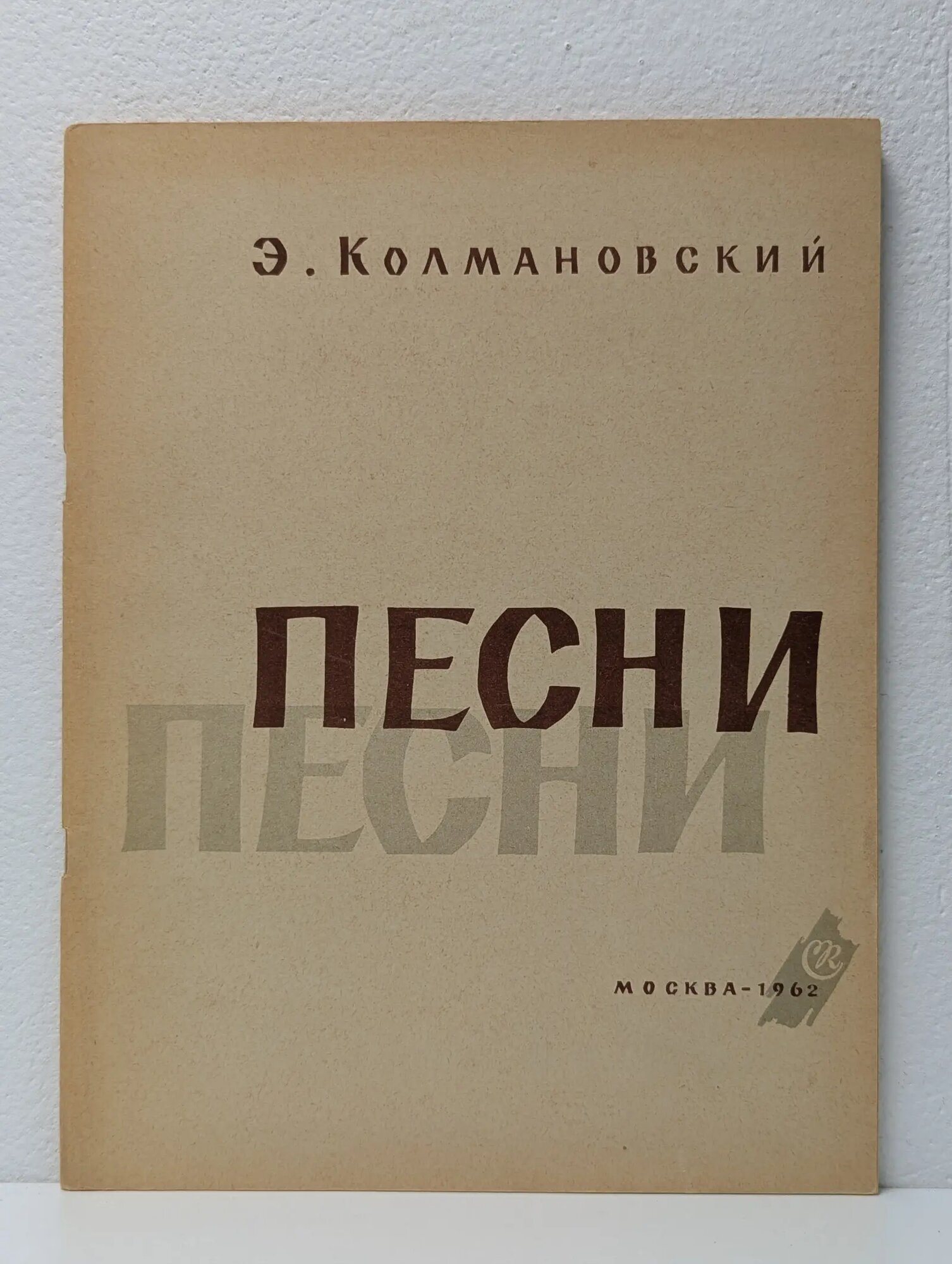 Песни. Для голоса или хора с фортепиано (баяном) Колмановский Эдуард Савельевич 1962