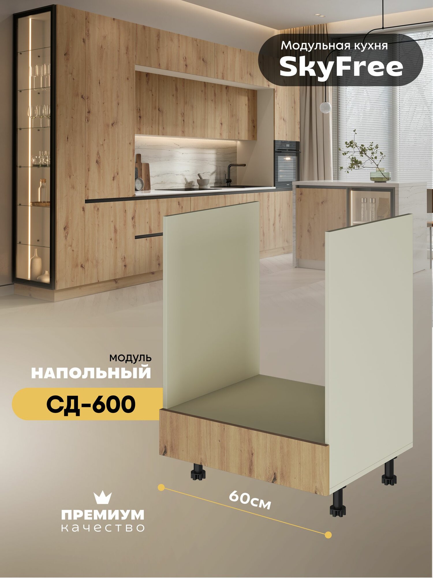 Кухонный напольный модуль под духовой шкаф "СкайФри" СД-600 (Миндаль/Дуб артисан)