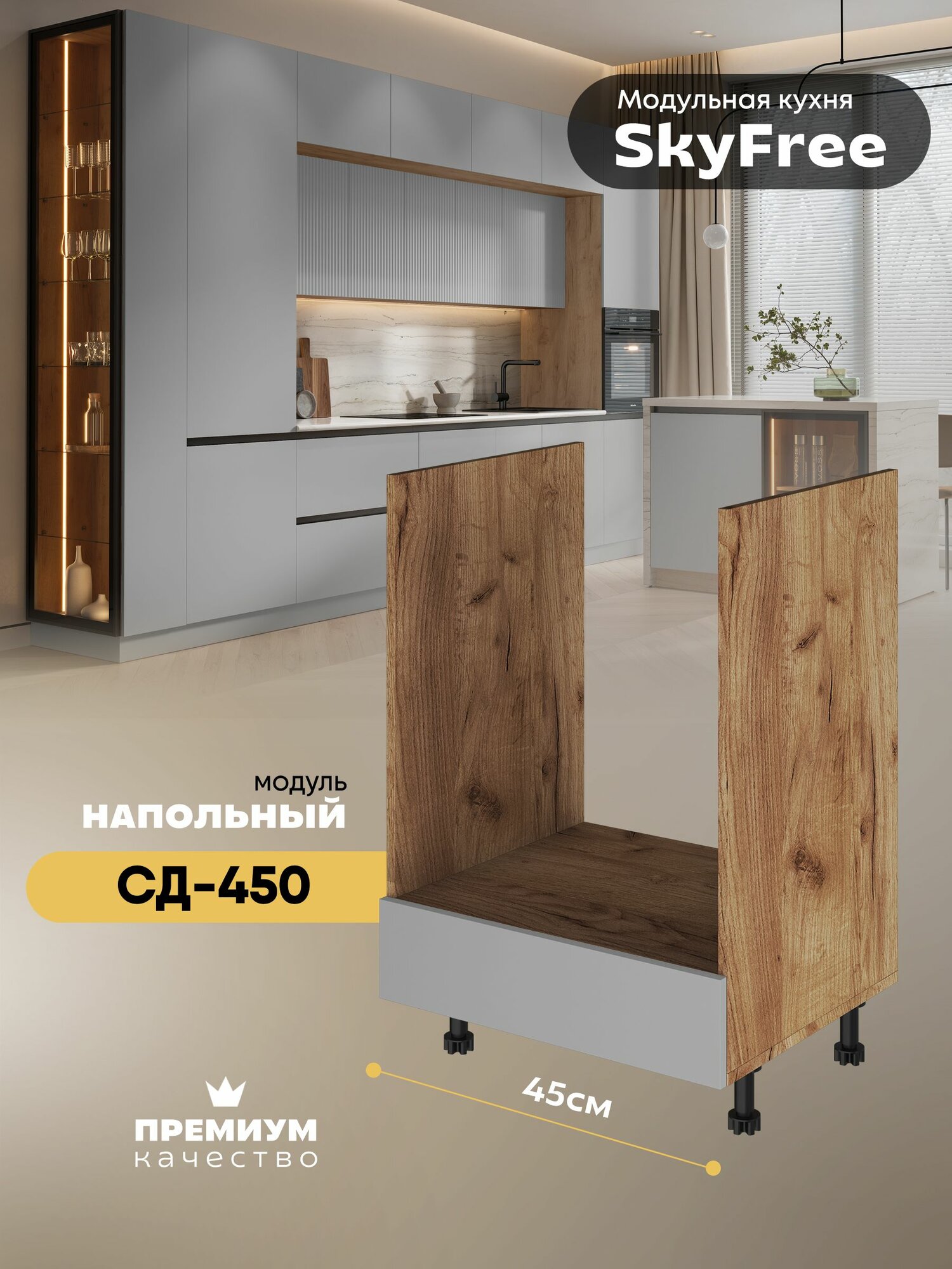 Кухонный напольный модуль под духовой шкаф "СкайФри" СД-450 (Дуб крафт золотой/Лайт грей софт)