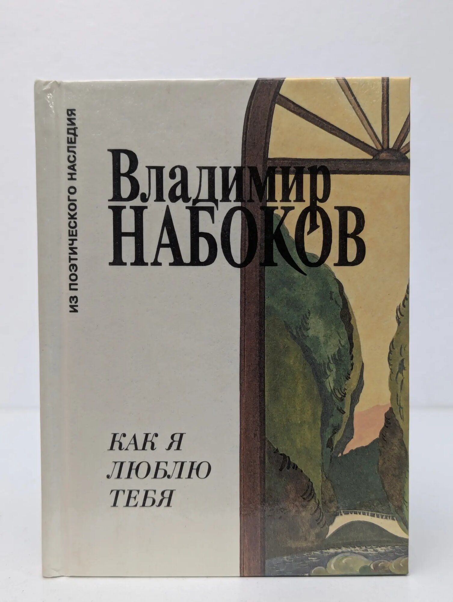 Как я люблю тебя Набоков Владимир Владимирович 1994
