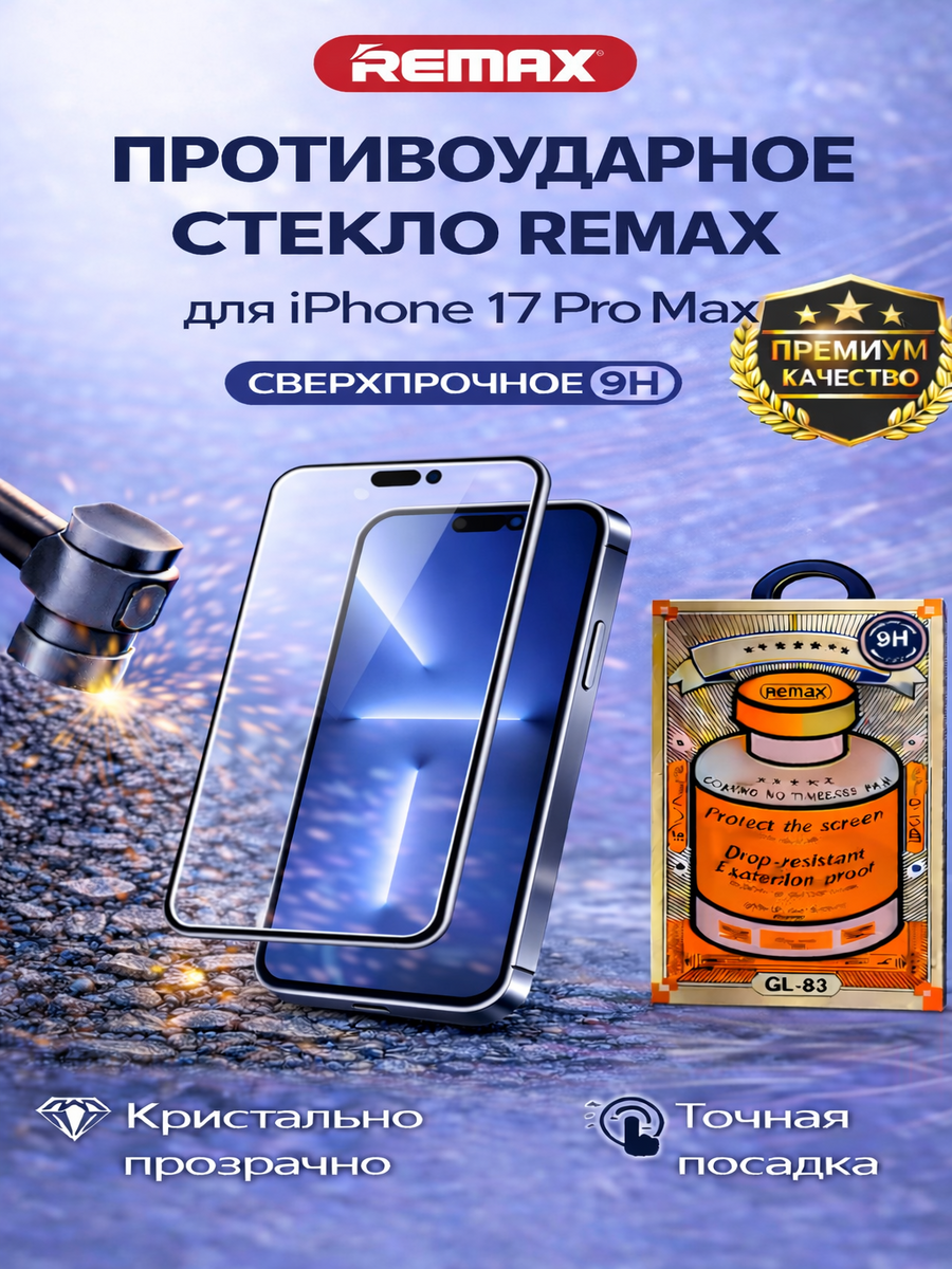 Защитное стекло Remax GL-83 повышенной прочности для iPhone 17 Pro Max