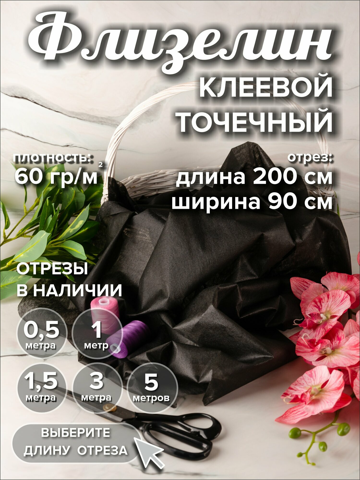Флизелин клеевой для ткани черный нетканный плотностью 60 г 2 метра