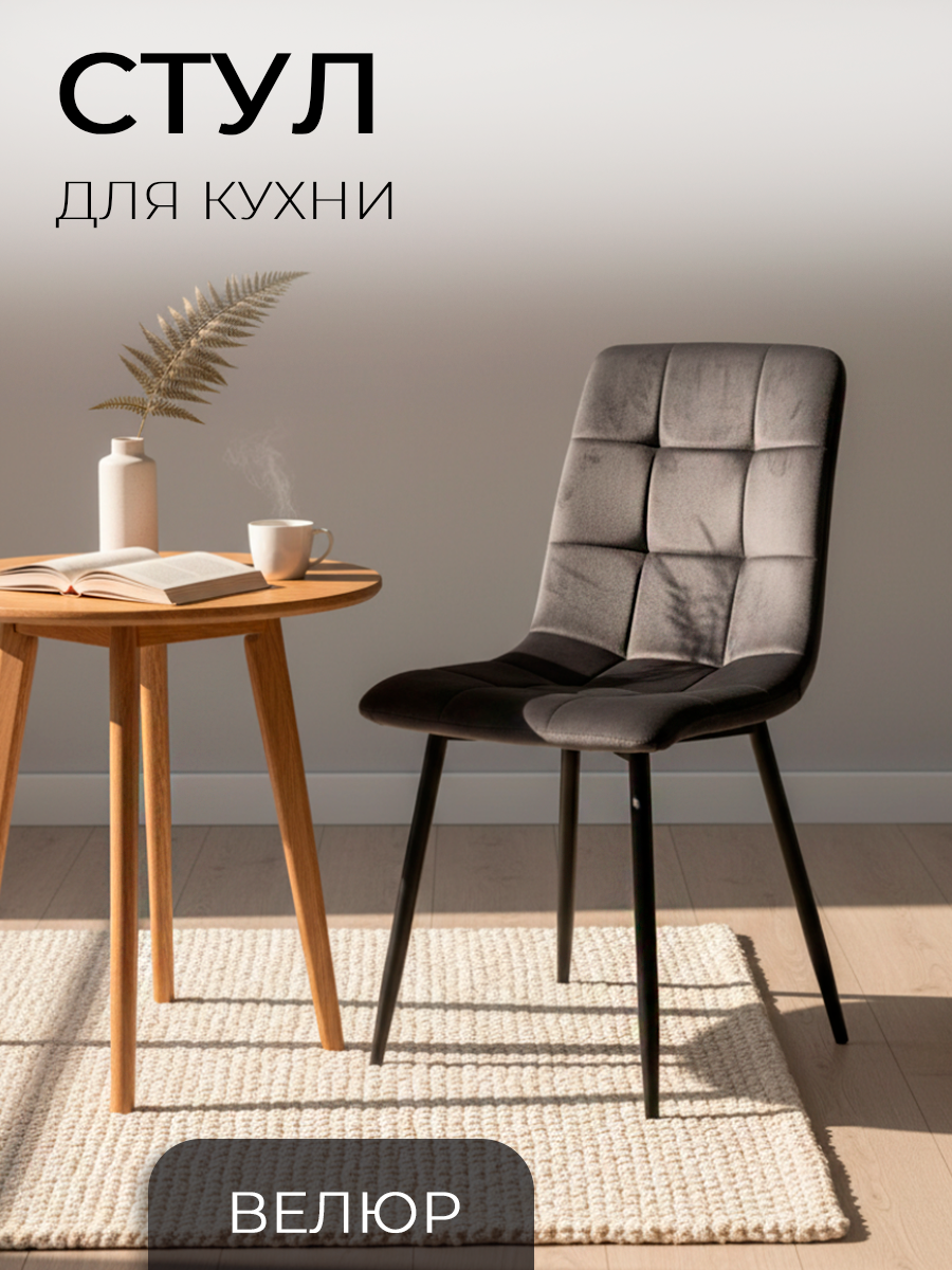 Стул для кухни, ОКС - 1225 графит, в велюре, со спинкой, на металлокаркасе