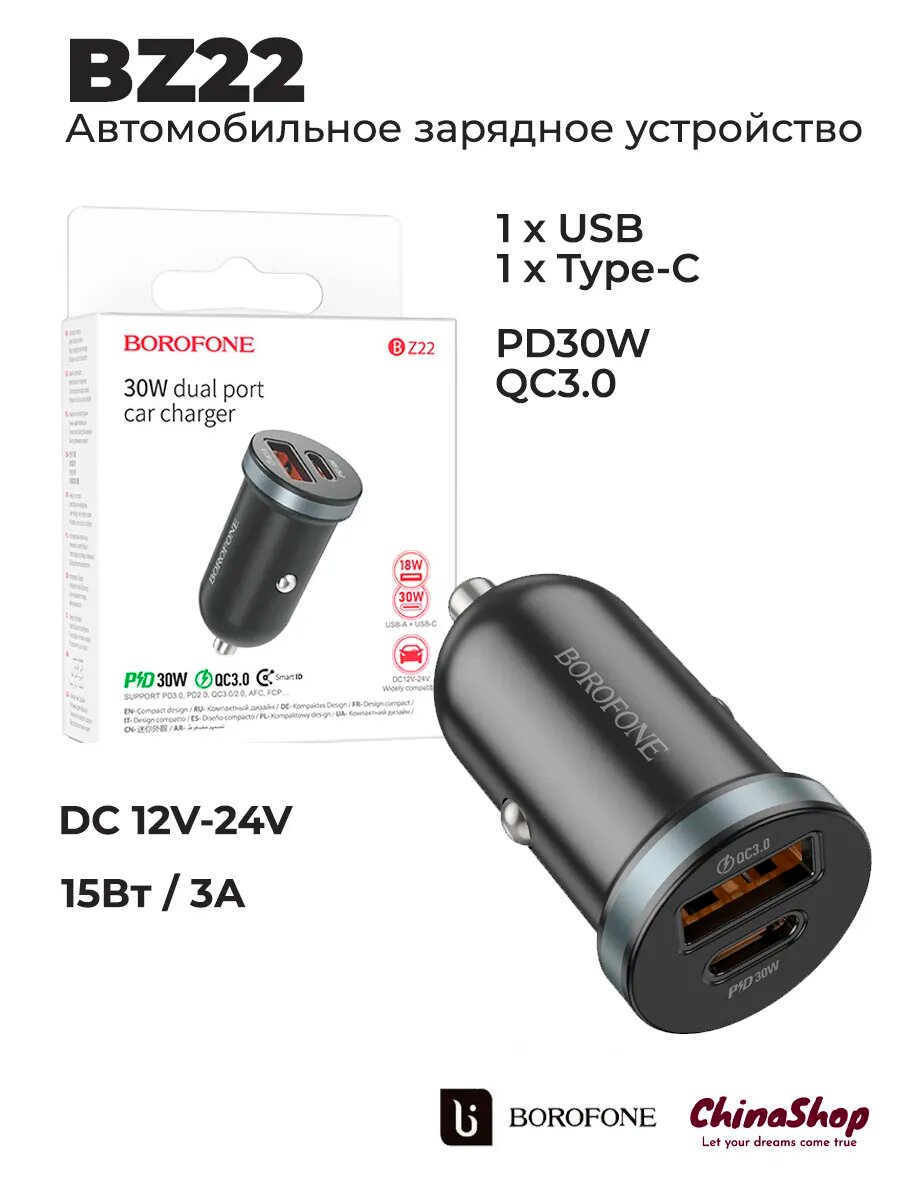 Зарядное устройство автомобильное BOROFONE BZ22 2 порта - USB 3.0 Type-A (18W) + 1 PD USB Type-C (30W) QC .