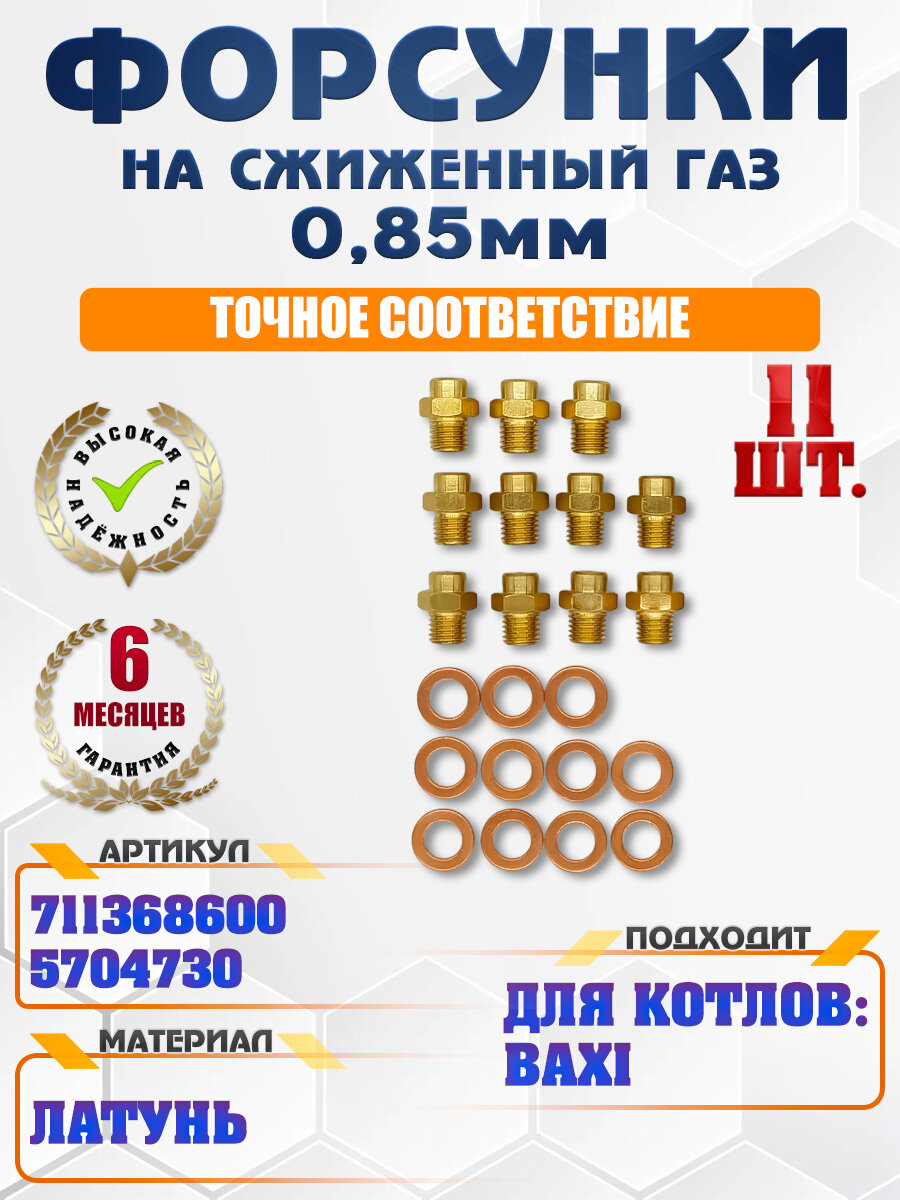 Комплект форсунок LPG сжиженный газ 0,85 мм, 11 шт. BAXI Eco Compact, Eco Home, Eco-4s, Eco-5 Compact, Main-5 711368600, 5704730, JJJ005704730