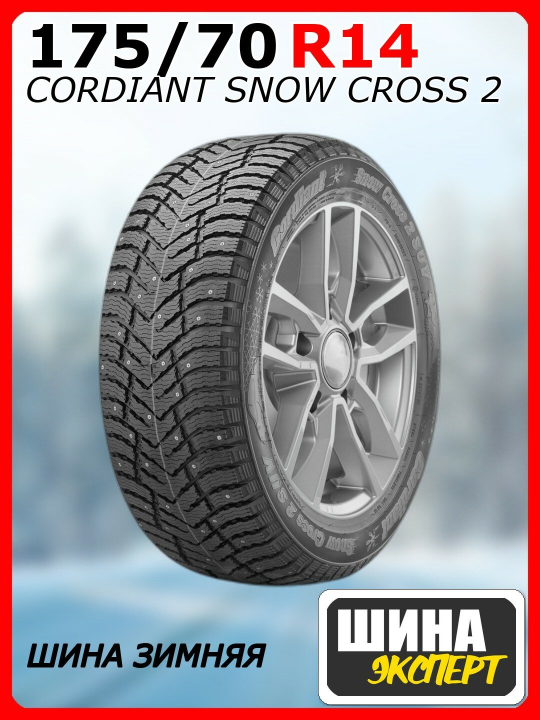 Шина зимняя шипованная CORDIANT 175/70/14 T 88 SNOW CROSS 2 Ш. для легковых автомобилей 686193520