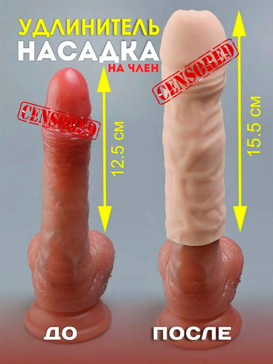 Увеличитель члена +3 см насадка
