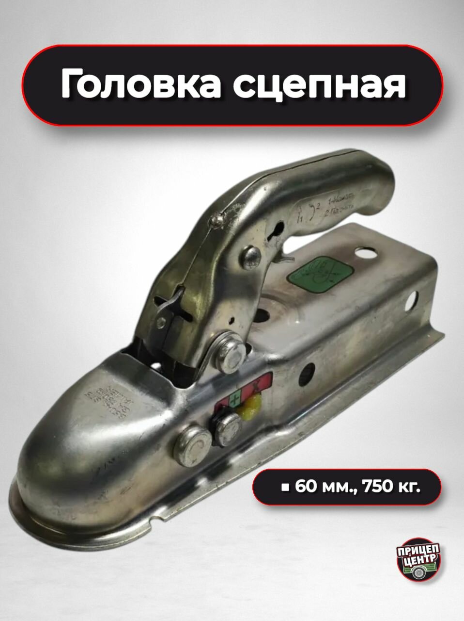Головка сцепная, квадрат 60 мм, до 750 кг.