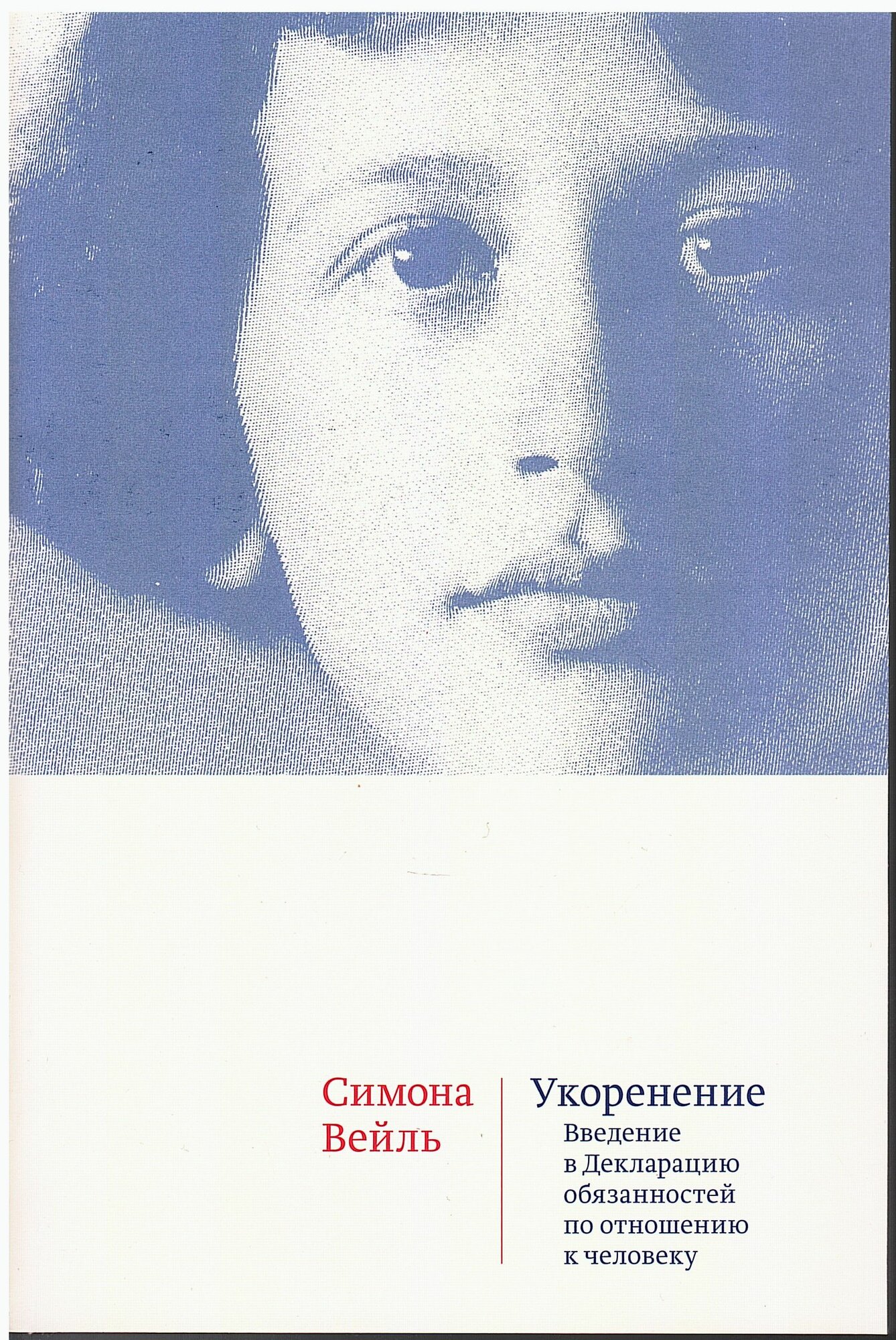 Укоренение. Введение в Декларацию обязанностей по отношению к человеку