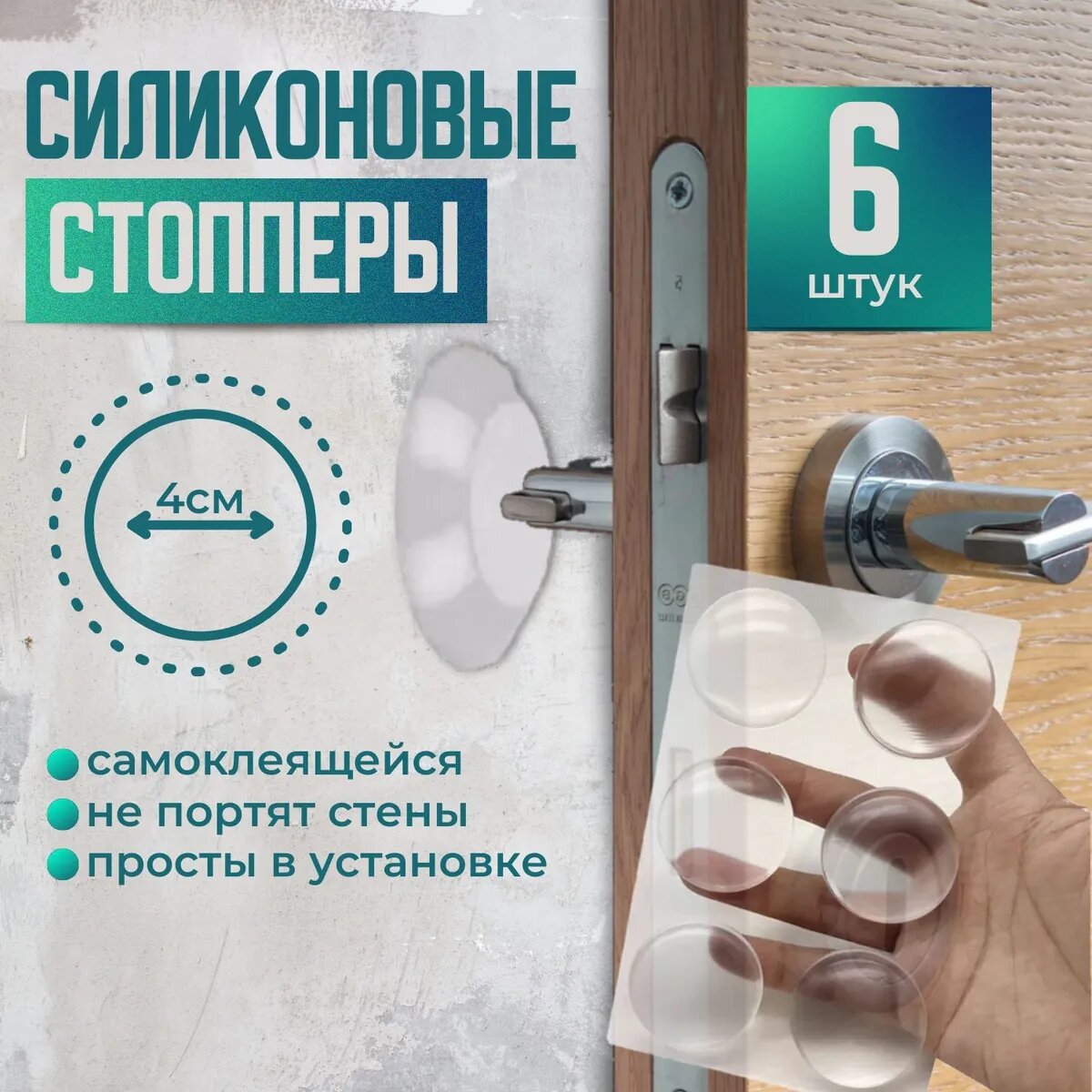 Ограничитель для двери, стоппер силиконовый настенный, фиксатор напольный прозрачный, набор 6 штук