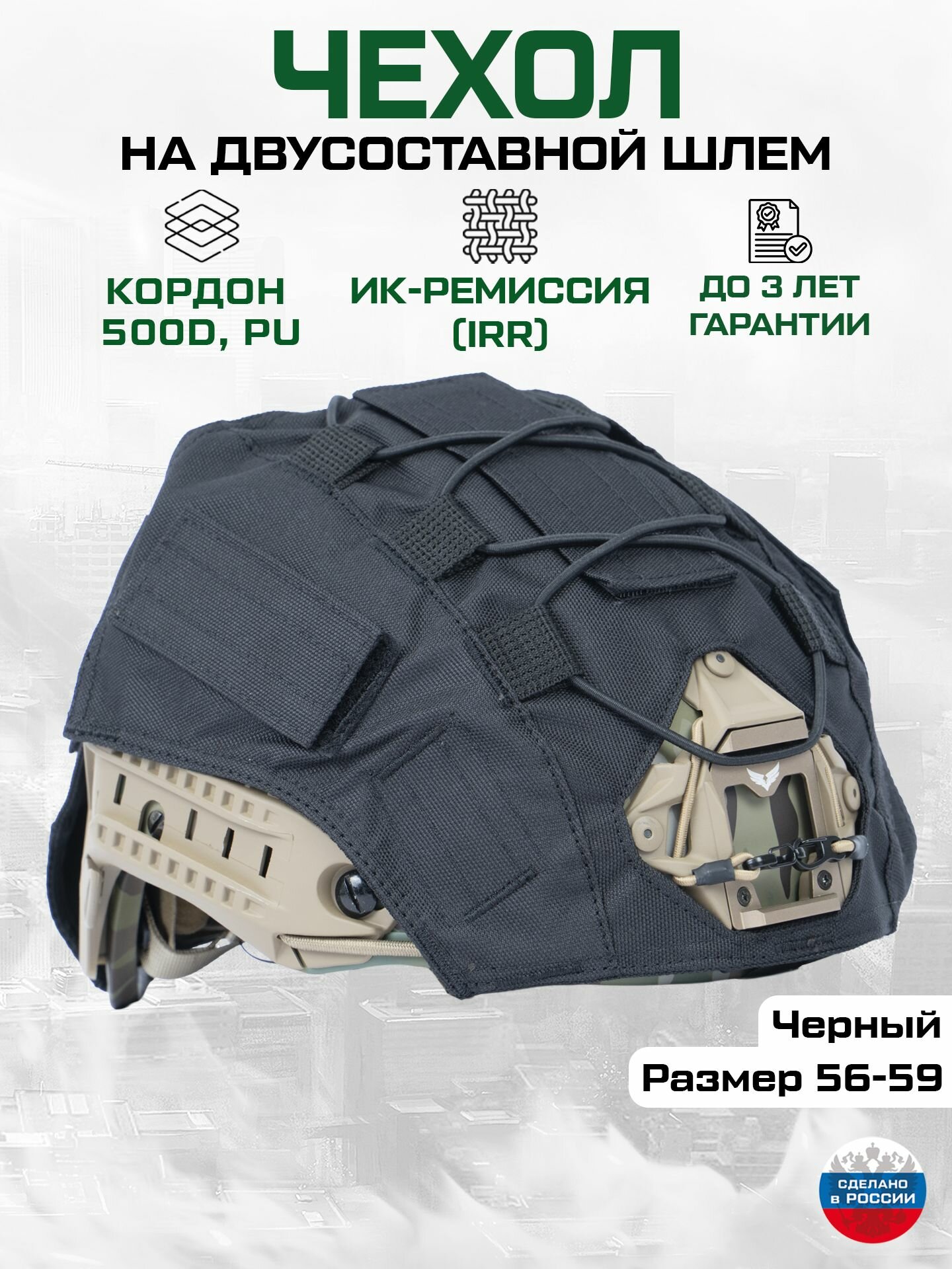 Чехол маскировочный на шлем двусоставной (черный) Тактический нашлемник