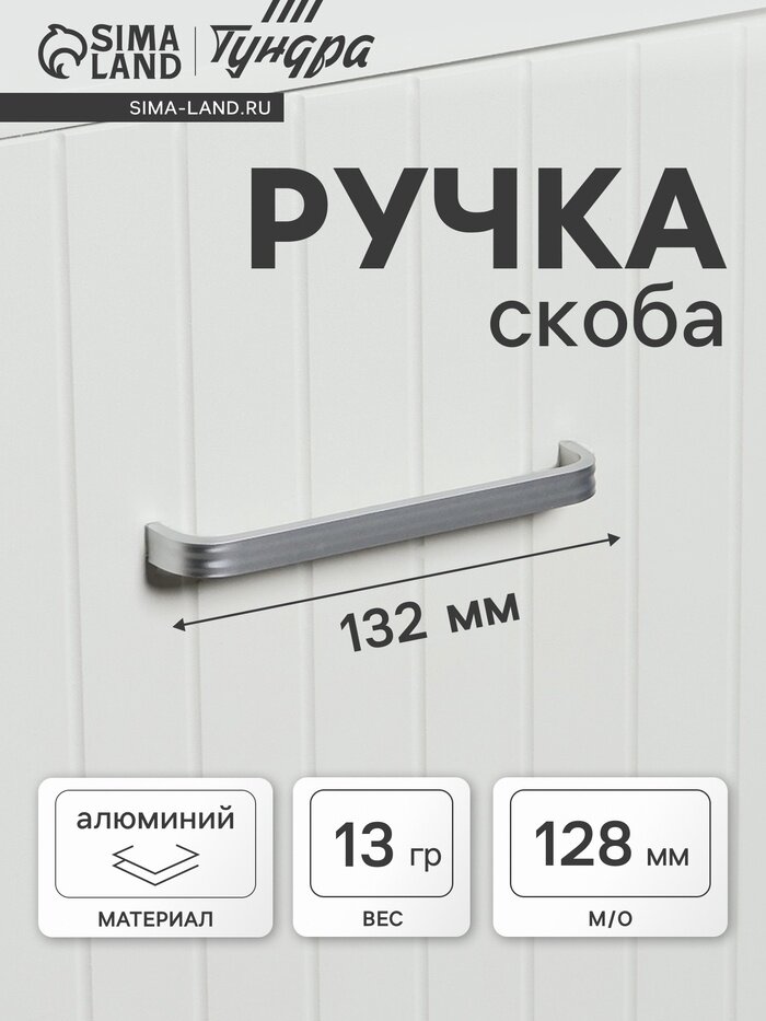 Ручка-скоба мебельная тундра LIGHT РС108 (РС128CP), м/о 128 мм, цвет матовый хром, 2 шт.