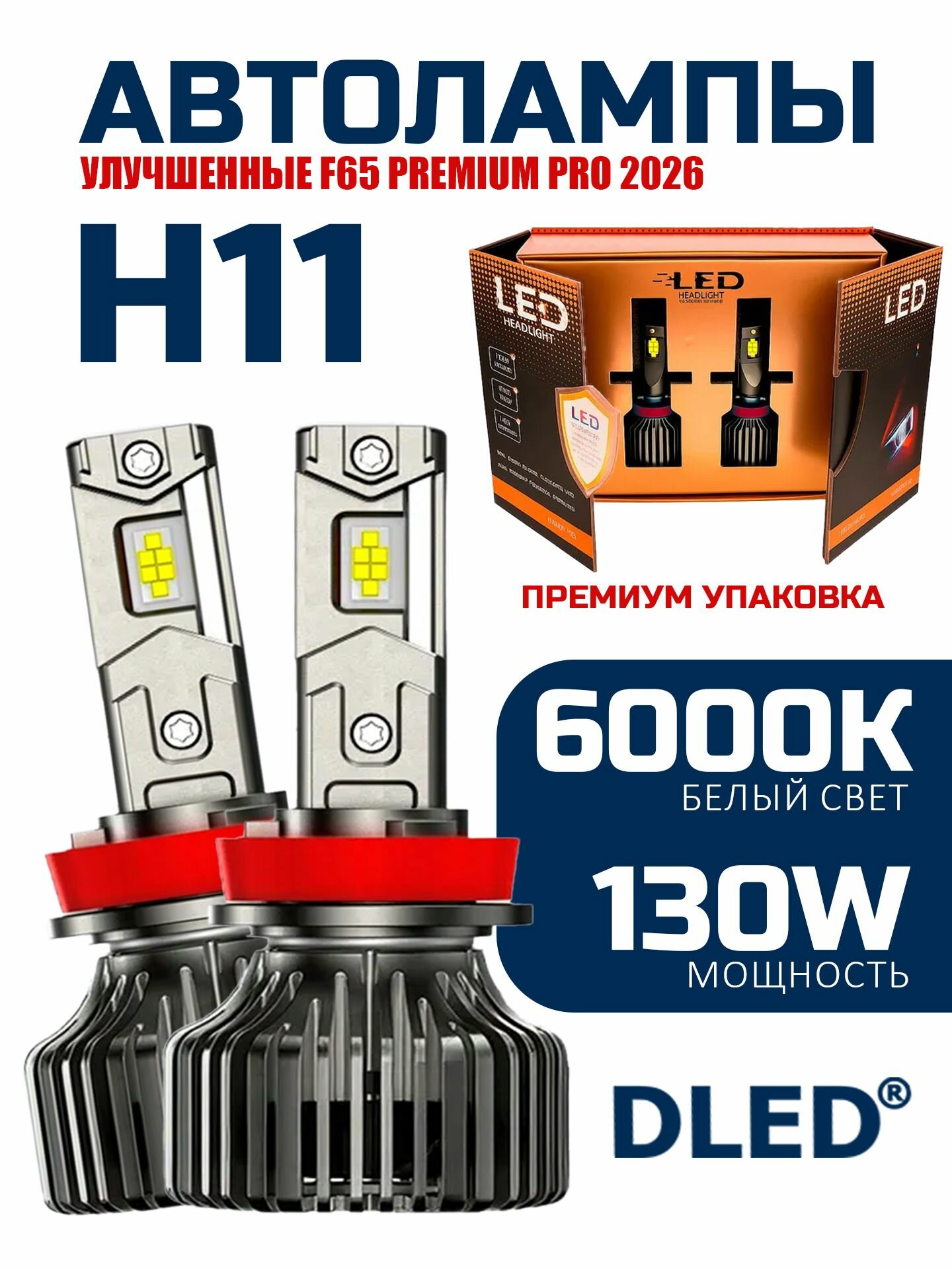 Светодиодные автолампы H11 (H8, H9, H16) F65 Pro Premium, мощность 130Вт, яркие 6000K (2 шт), бренд DLED
