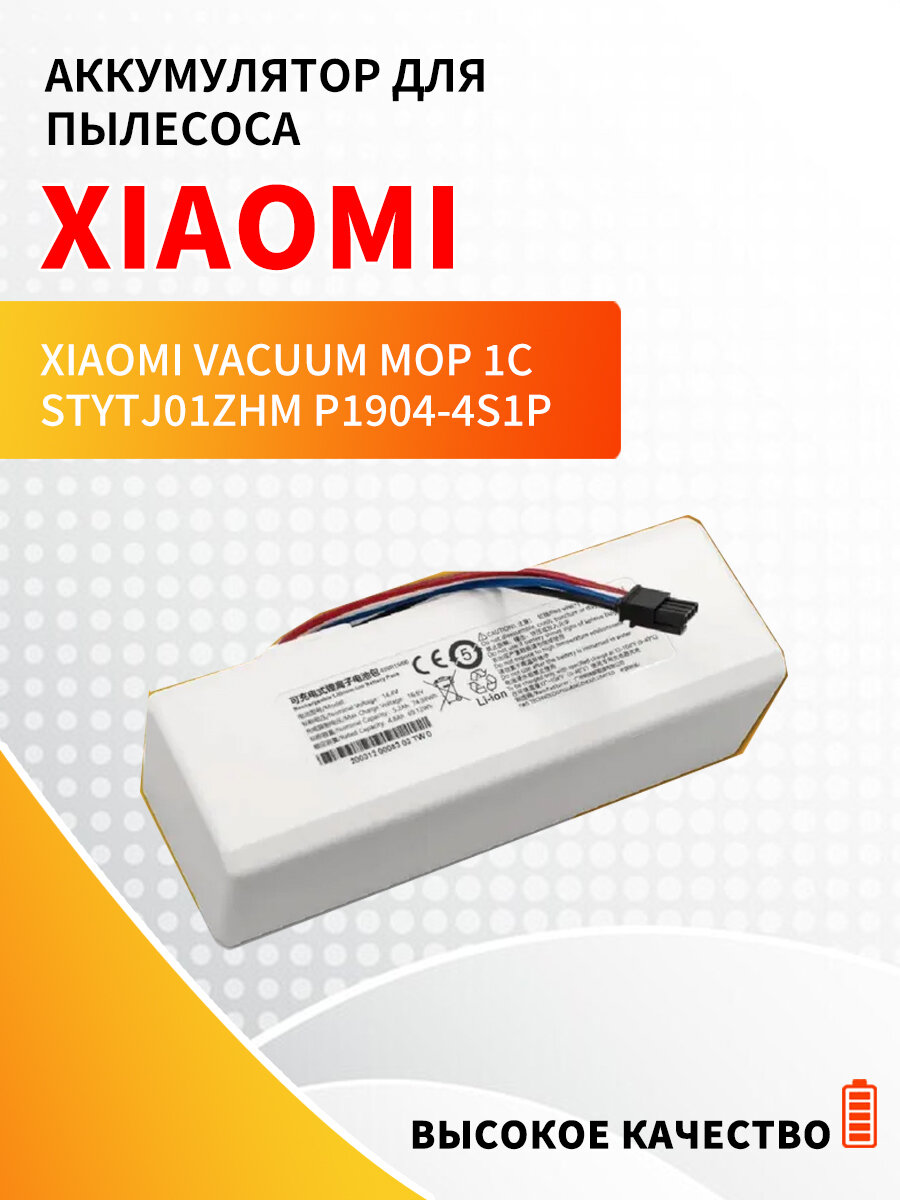 Аккумулятор для робота-пылесоса Xiaomi Vacuum Mop 1C STYTJ01ZHM P1904-4S1P-MM (5200mAh)